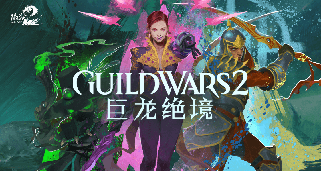 小黑盒 x 激战2 DLC