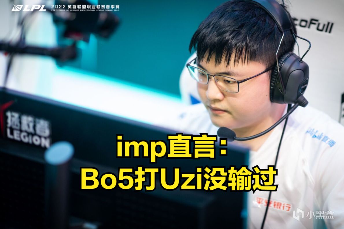 【英雄联盟】Uzi、Bang靠边站？imp锐评中韩顶级AD：只认可JKL和Viper！-3楼猫