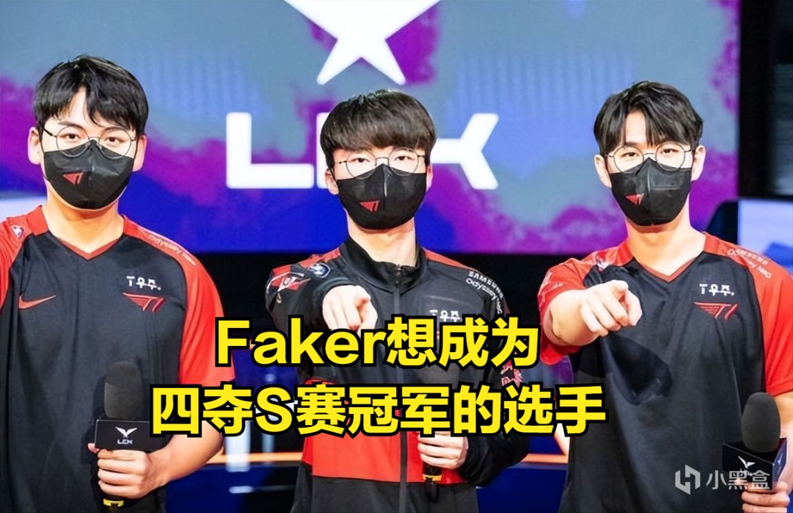 【英雄联盟】Faker：虽然我们最近输给了LPL，但仍认为LCK水平高于LPL-3楼猫