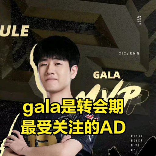 【英雄联盟】GALA直播回应转会去向:已加入 LPL顶级强队，THESHY迎来最强 AD?-3楼猫