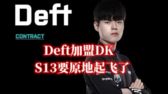 【英雄联盟】DK官宣Deft加入， DRX亏成麻瓜-3楼猫