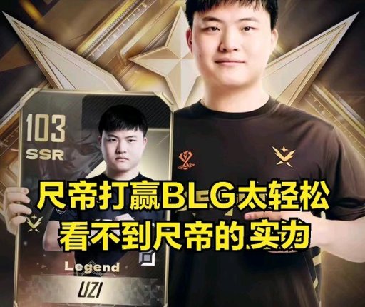 【英雄联盟】UZI锐评尺帝:打BLG看不到实力赢JKL才是LPL第一AD-3楼猫