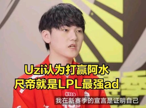 【英雄联盟】UZI锐评尺帝:打BLG看不到实力赢JKL才是LPL第一AD-3楼猫