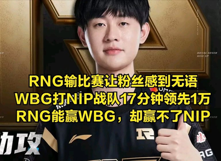 【英雄联盟】RNG你在干什么？不想进季后赛请直说-3楼猫