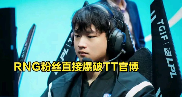 【英雄联盟】RNG晋级后，tt韩援赛后发言收获大量支持：选手格局碾压官方-3楼猫