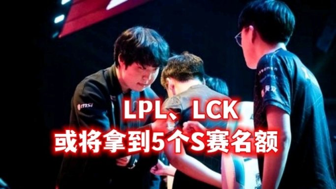 【英雄联盟】LPL将获得5个S赛名额？LCS世界赛资格或被取消-3楼猫