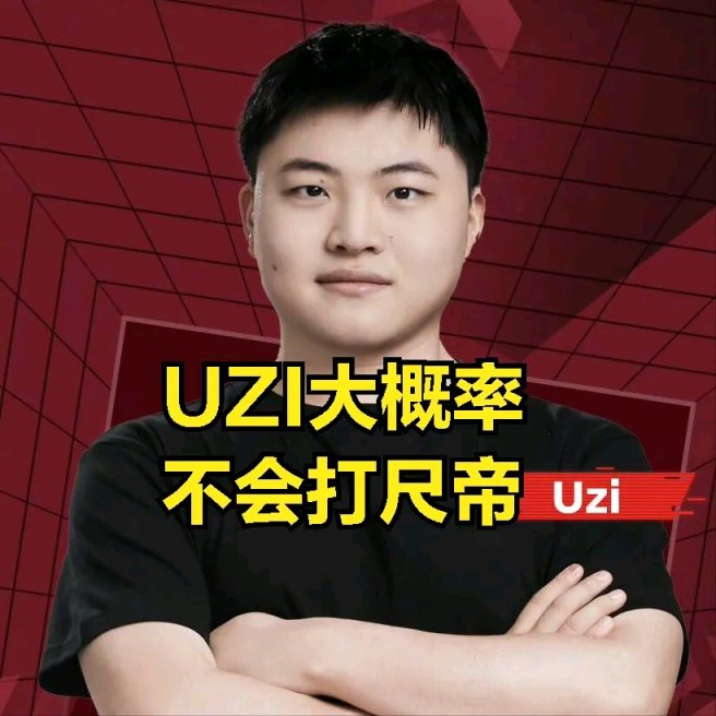 【英雄联盟】Mlxg谈UZI复出：对不起JKL，自己被卡10年合同-3楼猫
