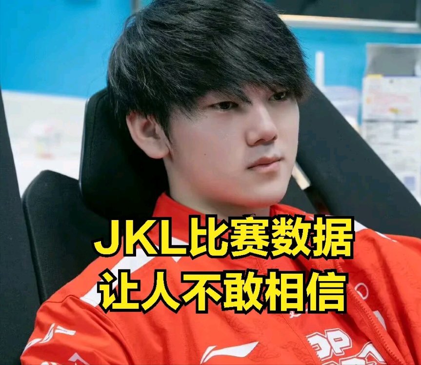 【英雄联盟】JKL和UZI数据对比引争议？亦有差距：最后的遮羞布被掀开-3楼猫