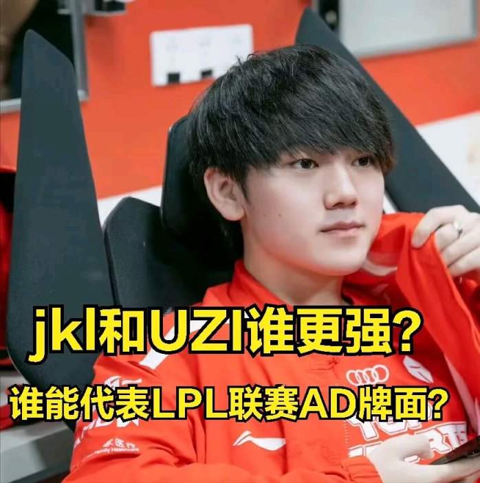 【英雄联盟】JKL和UZI数据对比引争议？亦有差距：最后的遮羞布被掀开-3楼猫