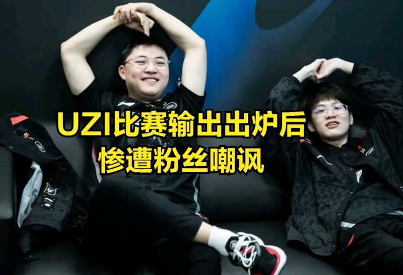 【英雄联盟】JKL和UZI数据对比引争议？亦有差距：最后的遮羞布被掀开-3楼猫