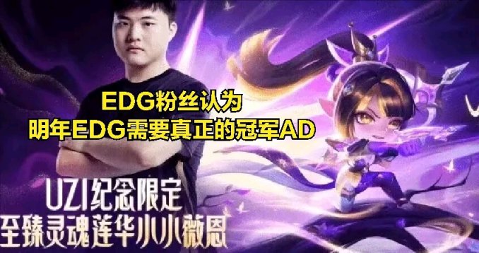 【英雄联盟】deft维鲁斯打脸UZI后引粉丝感叹：UZI快给冠军AD腾位-3楼猫