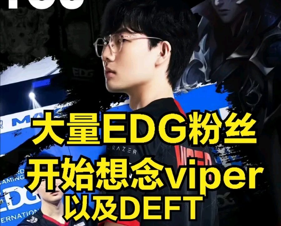 【英雄联盟】deft维鲁斯打脸UZI后引粉丝感叹：UZI快给冠军AD腾位-3楼猫