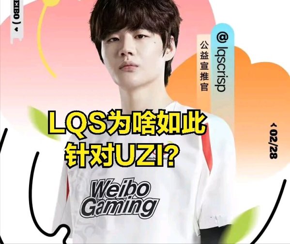 【英雄联盟】WBG赛后语音曝光后，Uzi粉丝吐槽lqs：何必如此揭短？-3楼猫