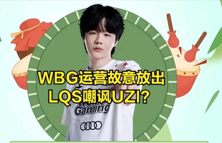 【英雄联盟】WBG赛后语音曝光后，Uzi粉丝吐槽lqs：何必如此揭短？-3楼猫