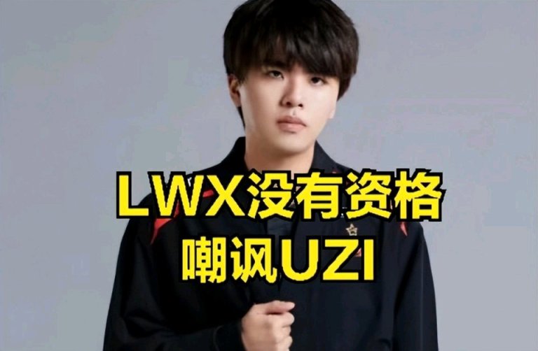【英雄联盟】LWX因ID嘲讽UZI被爆破？LWX回应：账号被黑粉所盗-3楼猫