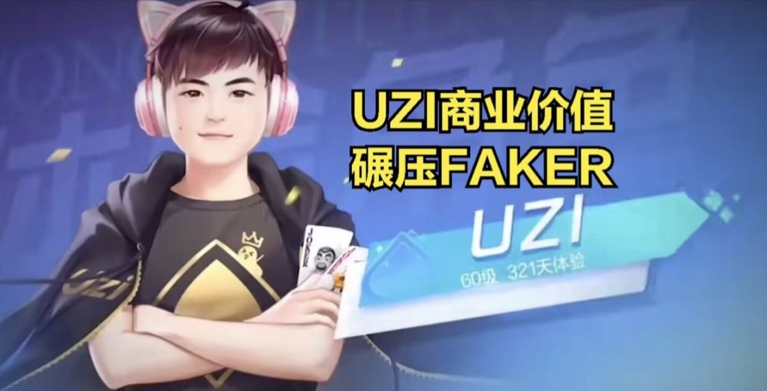 【英雄联盟】Uzi再获新皮肤，网友调侃超越faker成为第一人-3楼猫