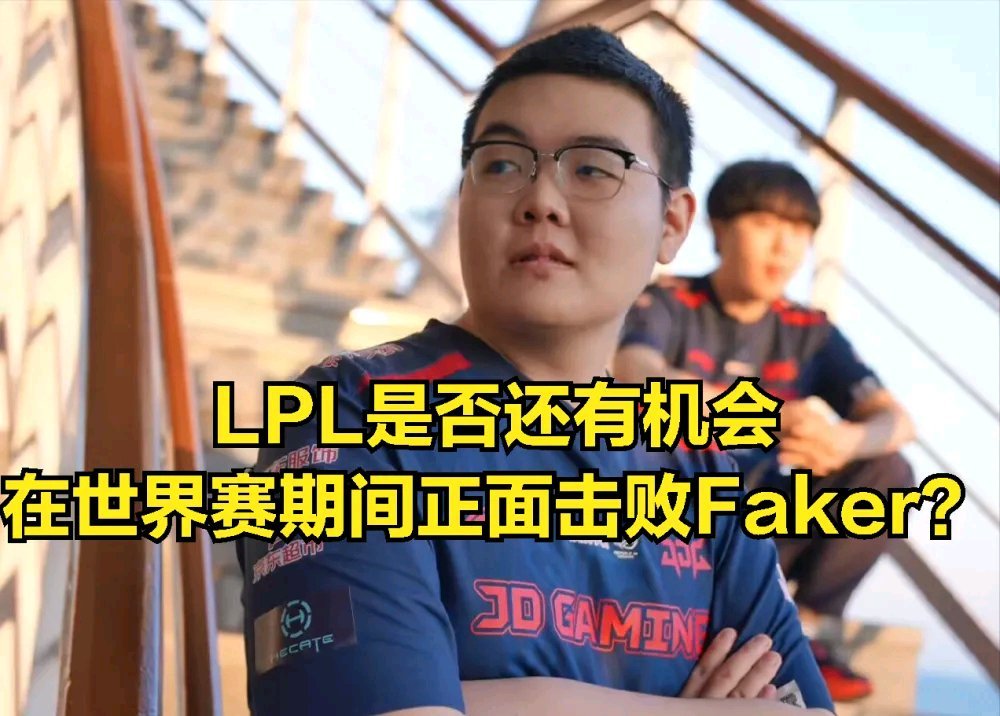 【英雄联盟】Faker多久才能退役？LPL观众破防感叹：十年还无法击败他-3楼猫