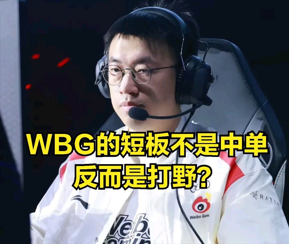 【英雄联盟】打野是WBG夺冠关键？宁王锐评：赢下T1，打野就是MVP-3楼猫