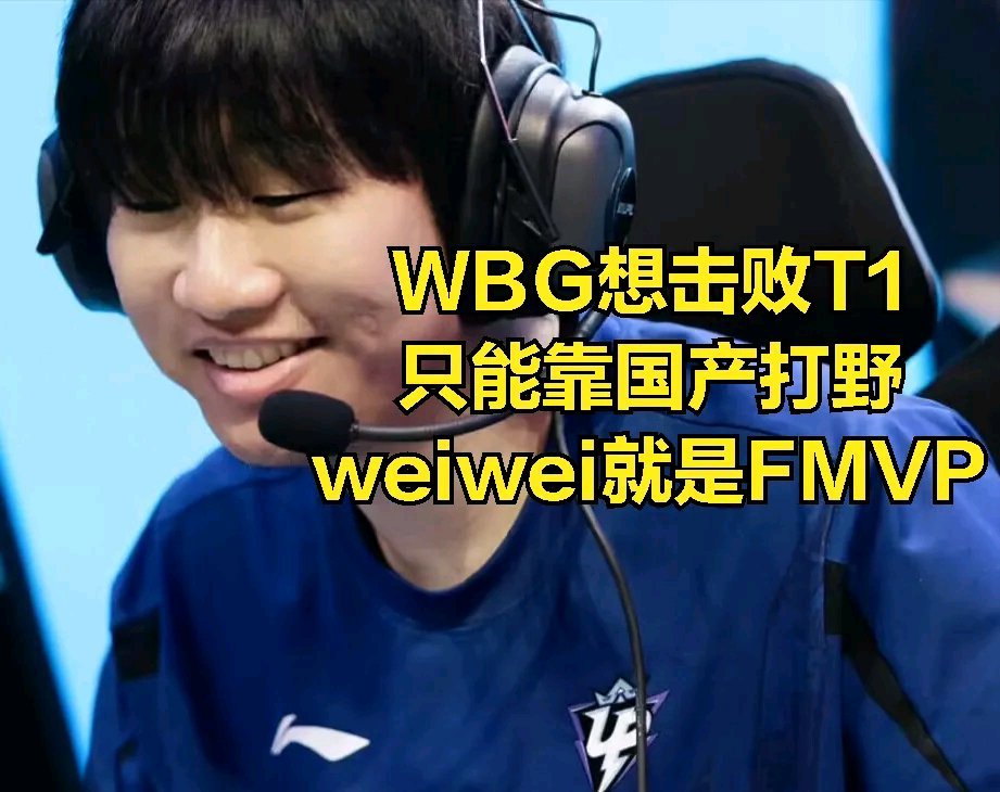 【英雄联盟】打野是WBG夺冠关键？宁王锐评：赢下T1，打野就是MVP-3楼猫