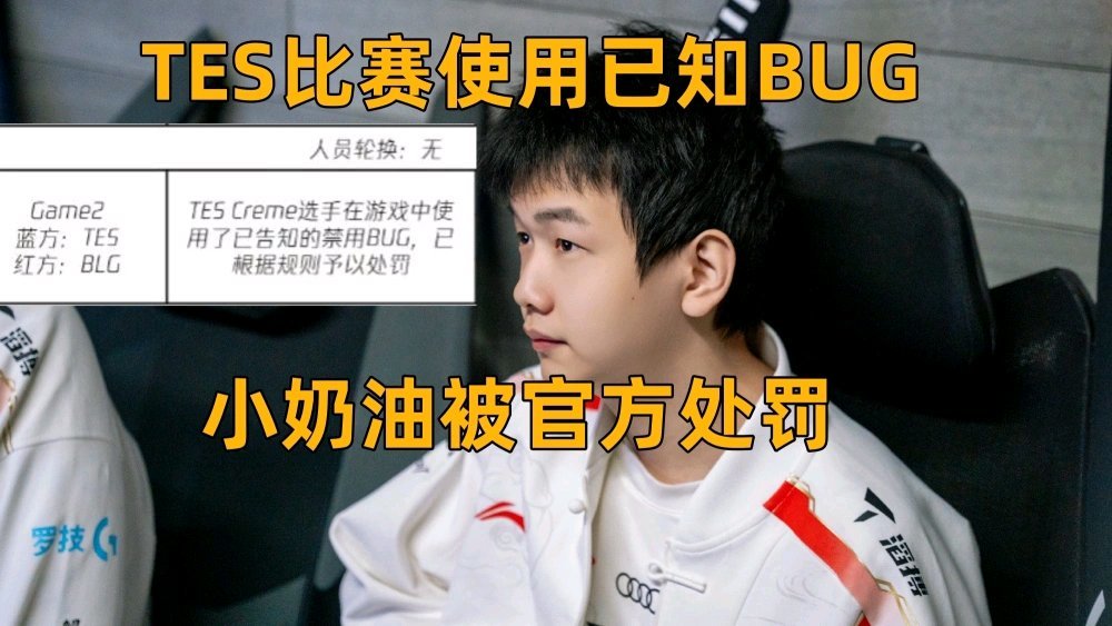 【英雄联盟】小奶油卡BUG被处罚！又一位选手被爆假赛，S9曾效力OMG-3楼猫