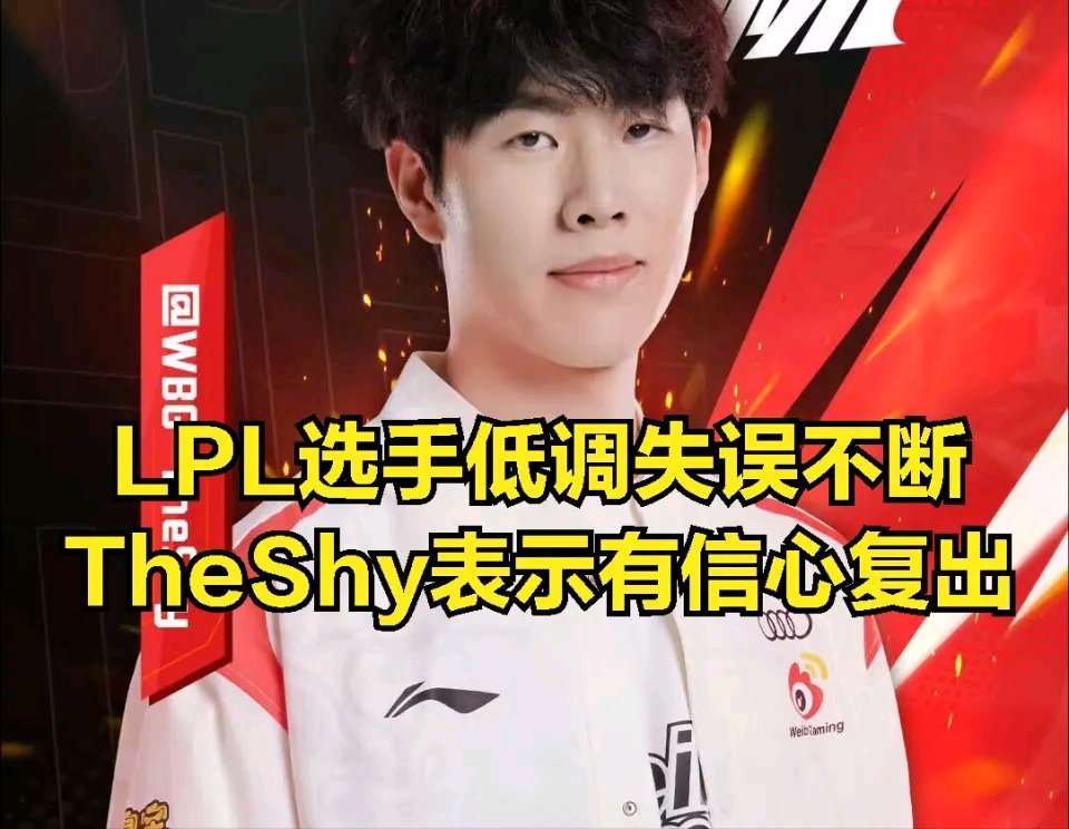 【英雄聯盟】TheShy吐槽LPL比賽無聊：自己想復出打比賽了-3樓貓