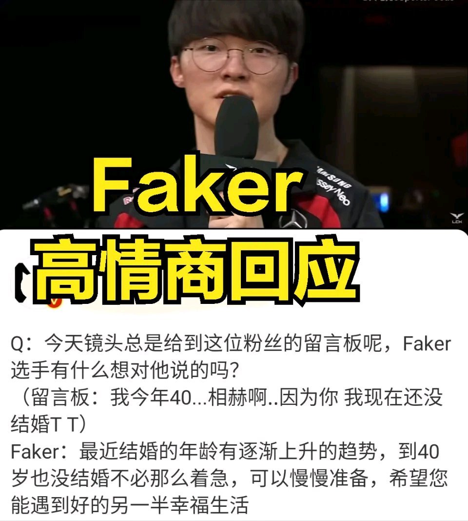 【英雄联盟】见证联盟历史！拳头负责人到场祝贺，Faker透露择偶要求-3楼猫