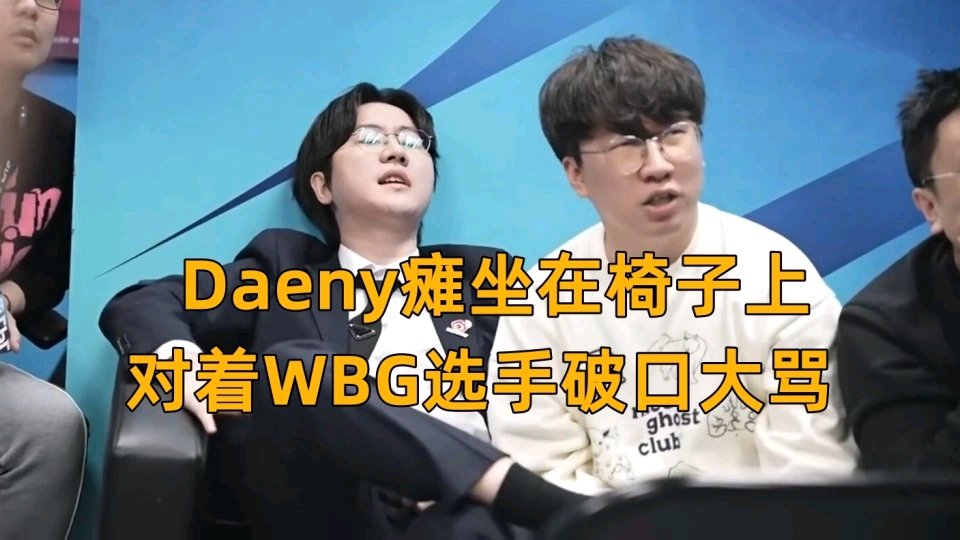 【英雄联盟】Letme谈想卸任教练！Daeny休息室破口大骂wbg队员-3楼猫