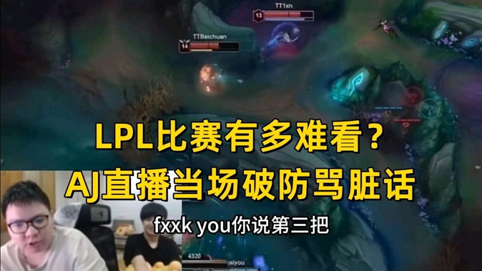 【英雄联盟】看LPL比赛不如睡觉！AJ爆粗口吐槽：以前哪有这么多弱队-3楼猫