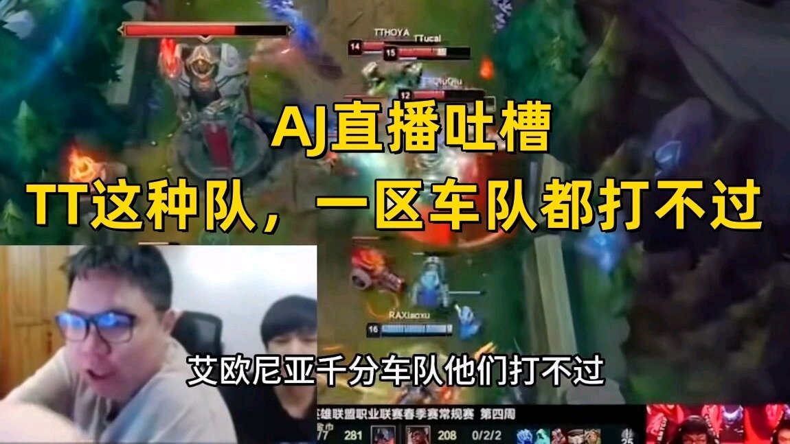 【英雄联盟】看LPL比赛不如睡觉！AJ爆粗口吐槽：以前哪有这么多弱队-3楼猫
