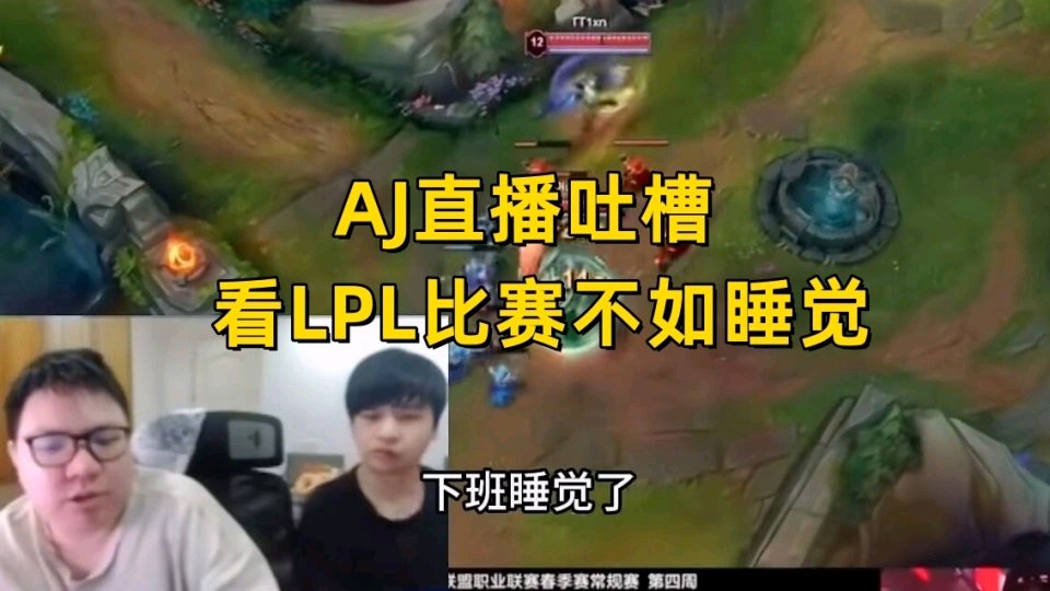 【英雄联盟】看LPL比赛不如睡觉！AJ爆粗口吐槽：以前哪有这么多弱队-3楼猫