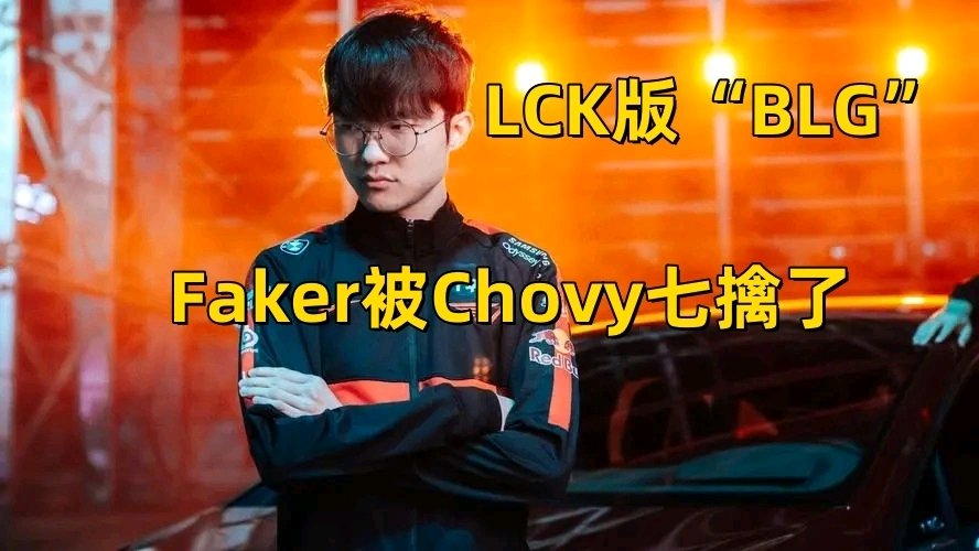【英雄联盟】LCK翻版BLG！Faker被擒7次，Oner两场0-8战绩-3楼猫