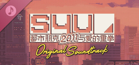 S4U: 都市朋克2011与爱的重拳 原声带 - 小黑盒