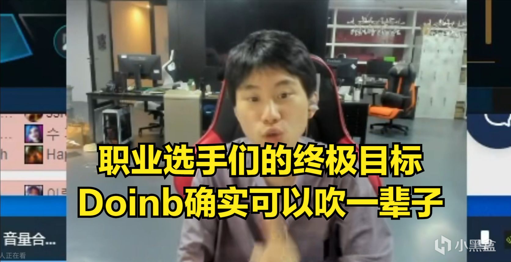 【英雄联盟】Doinb：我又不是拿lspl冠军吹三年，我S赛冠军要吹一辈子-3楼猫