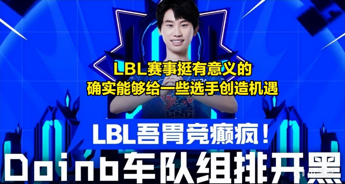 【英雄联盟】Doinb谈LBL新规则：为防止再次出现广告情况，将采取实名制-3楼猫