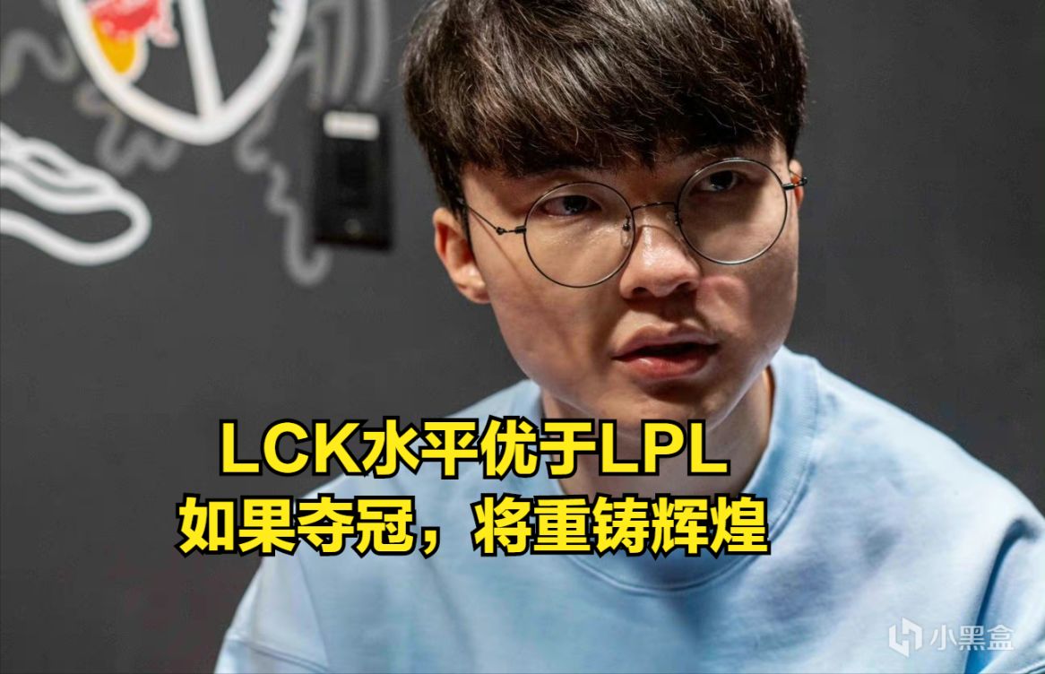 【英雄联盟】Faker：LCK水平依旧优于LPL，如果夺冠，将重铸我和T1的辉煌-3楼猫