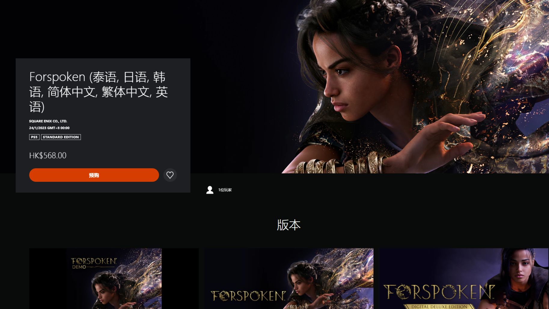 《魔咒之地 Forspoken》主机版预购开启 标准版568港币-3楼猫