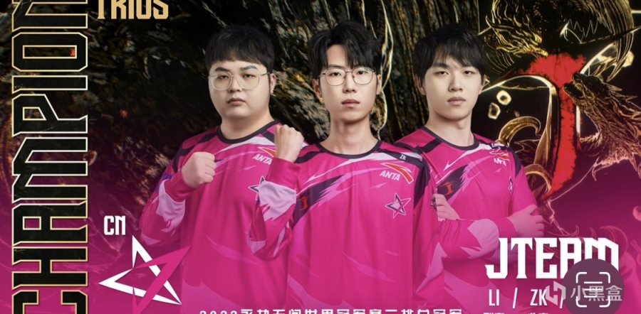 永劫无间世界冠军赛，单排冠军小蜘蛛，三排JTeam成功卫冕-3楼猫