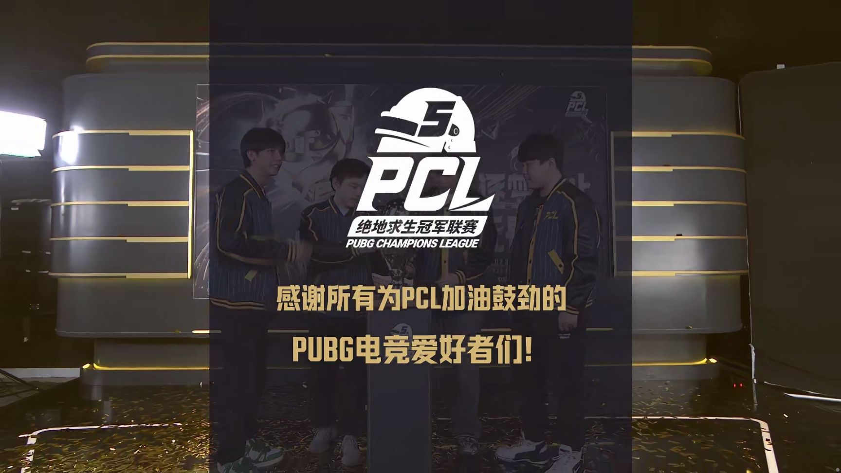 【绝地求生】赛事资讯：4AM再淋金雨，PGS1参赛名额已全部确定-3楼猫