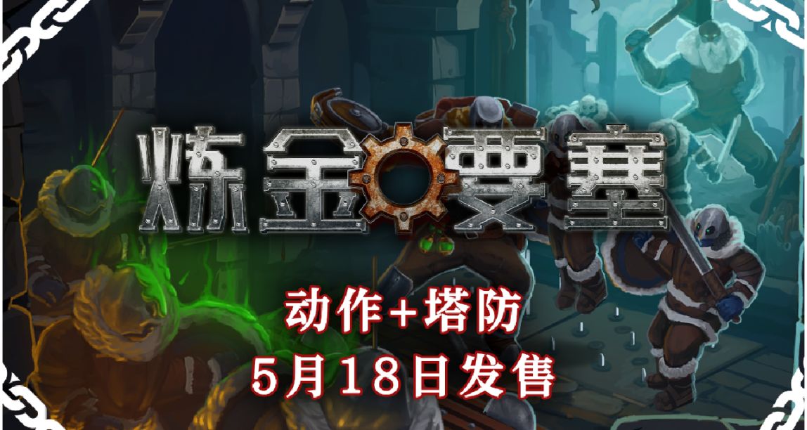 塔防与动作相结合！独立游戏《炼金要塞》将于5月18日登陆steam电玩帮