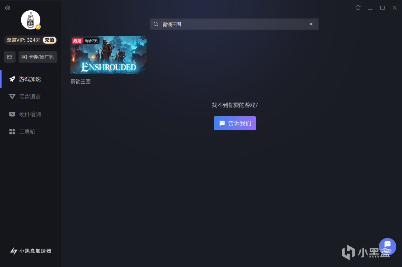 【pc游戏】小黑盒加速器限免加速《雾锁王国》，参与讨论赢游戏本体激活码 3楼猫