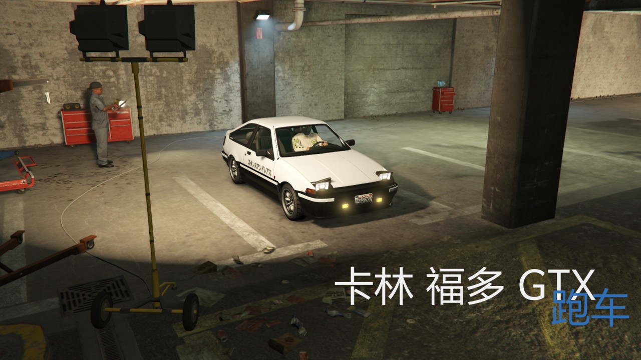 GTAOL本周免费获得[卡林福多GTX]原型AE86（获取教程、改装攻略）_电玩帮